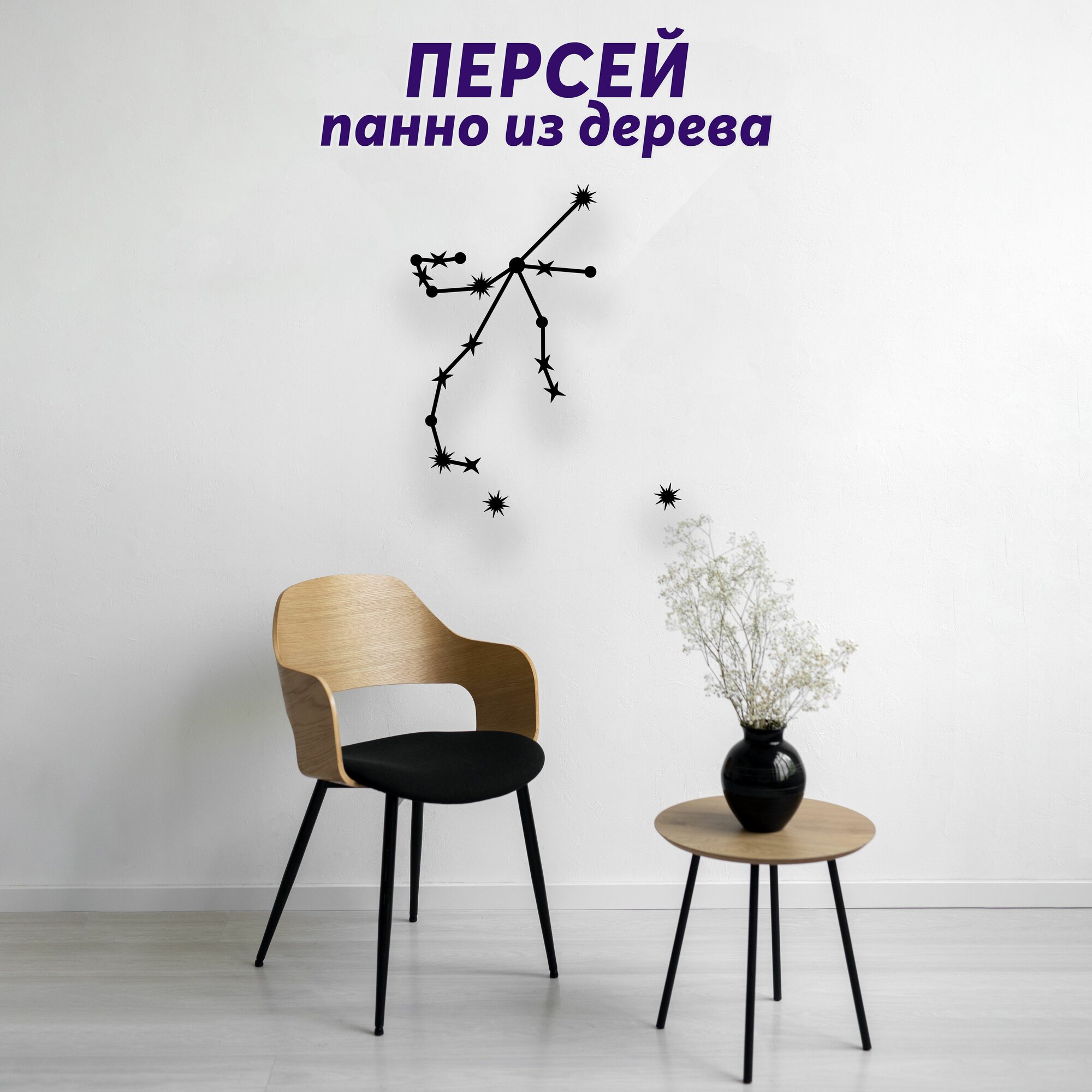 Созвездие Персей панно на стену, декорация настенная, декор для интерьера