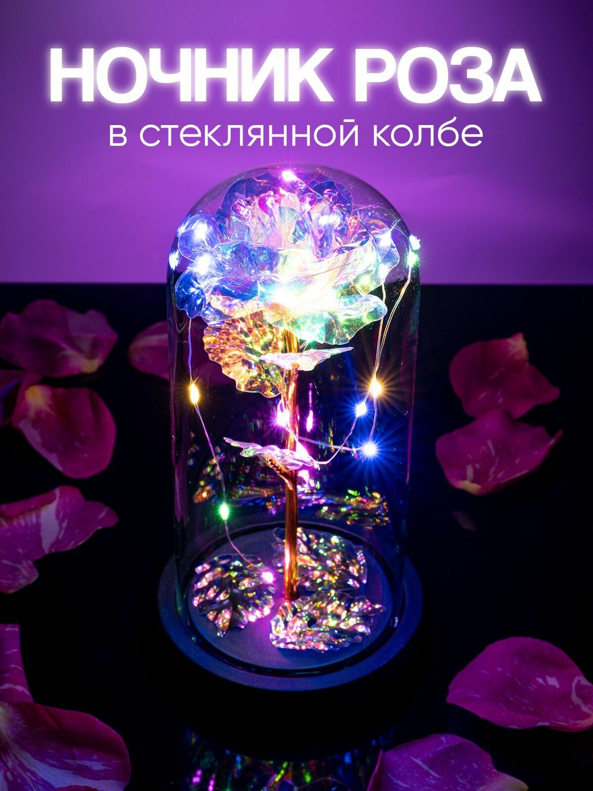 Вечная роза Роза в колбе с подсветкой вечная, цветок, ночник, светильник, подарок на свадьбу или годовщину свадьбы, девушке, любимой жене