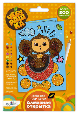 Набор для творчества (Origami) АлмазныеУзоры_Открытка Чебурашка Апельсиновое настроение [открытка с клеевой основой, карандаш-стилус, тарелочка, стразы, инструкция]