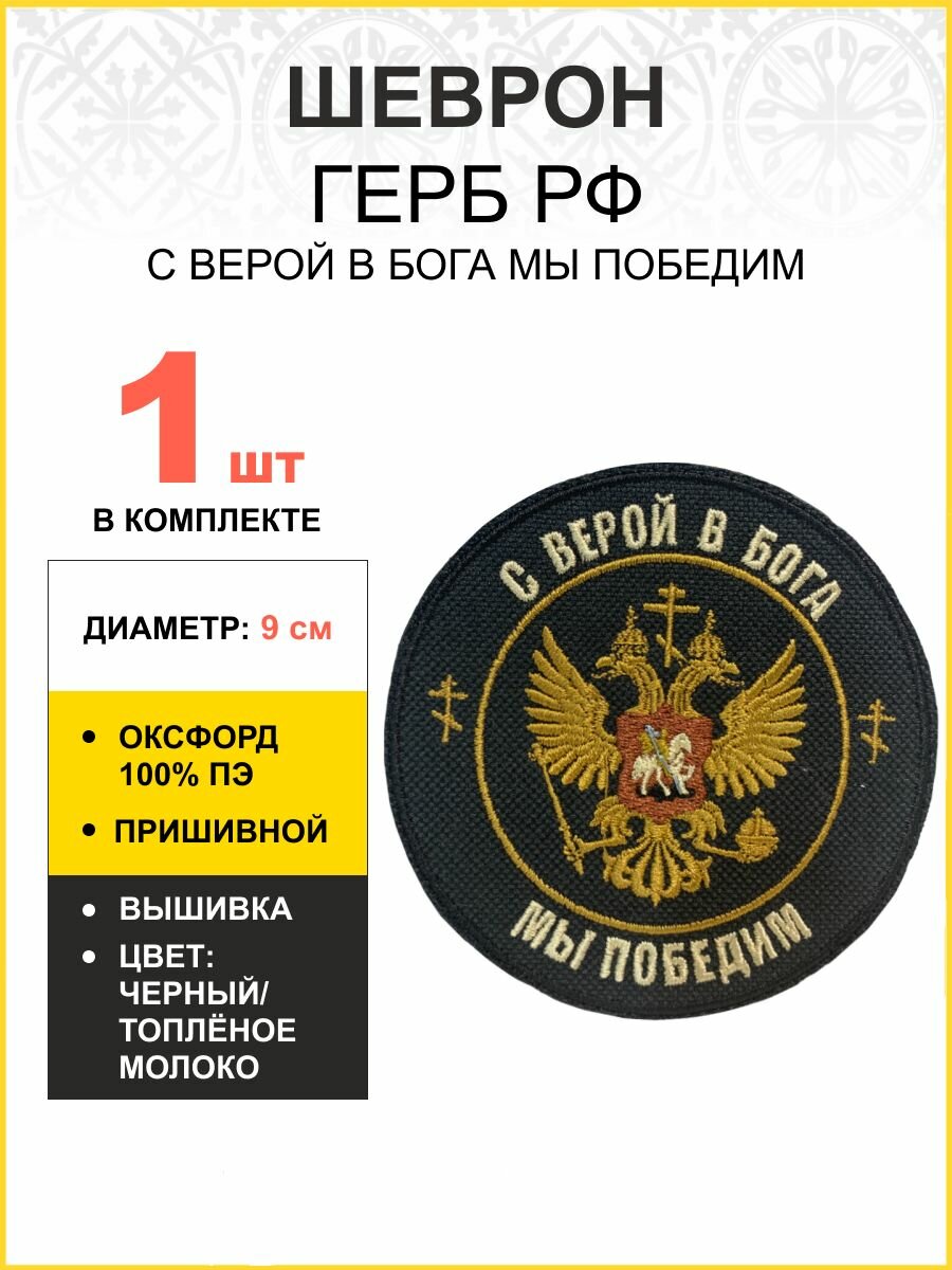 Шеврон Герб С верой в Бога мы победим пришивной оксфорд цвет черный диаметр 9 см 1 шт.