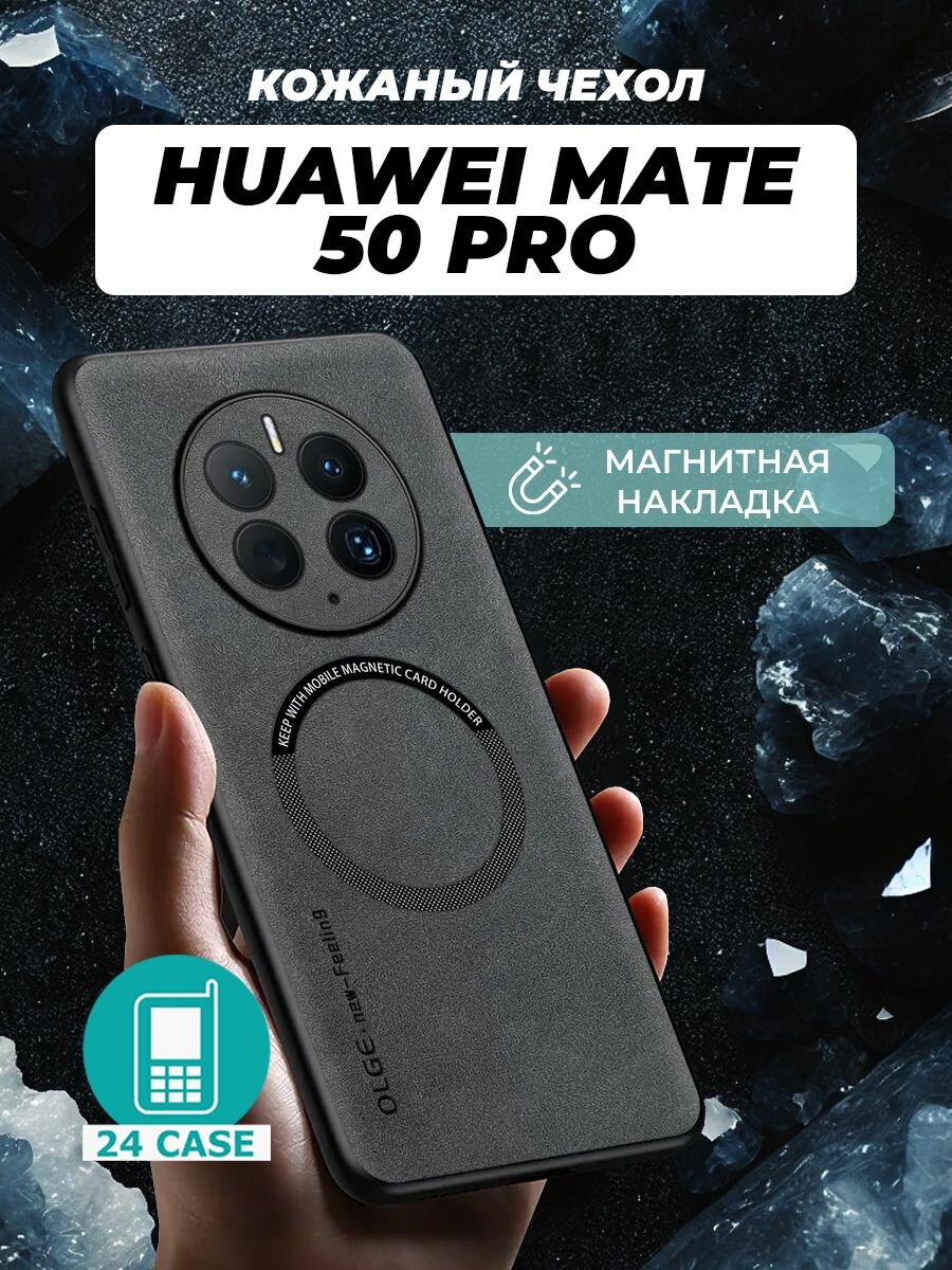 Чехол на Huawei Mate 50 Pro MagSafe на Хуавей мате 50 про защитная кожаная накладка с магнитом (серый)
