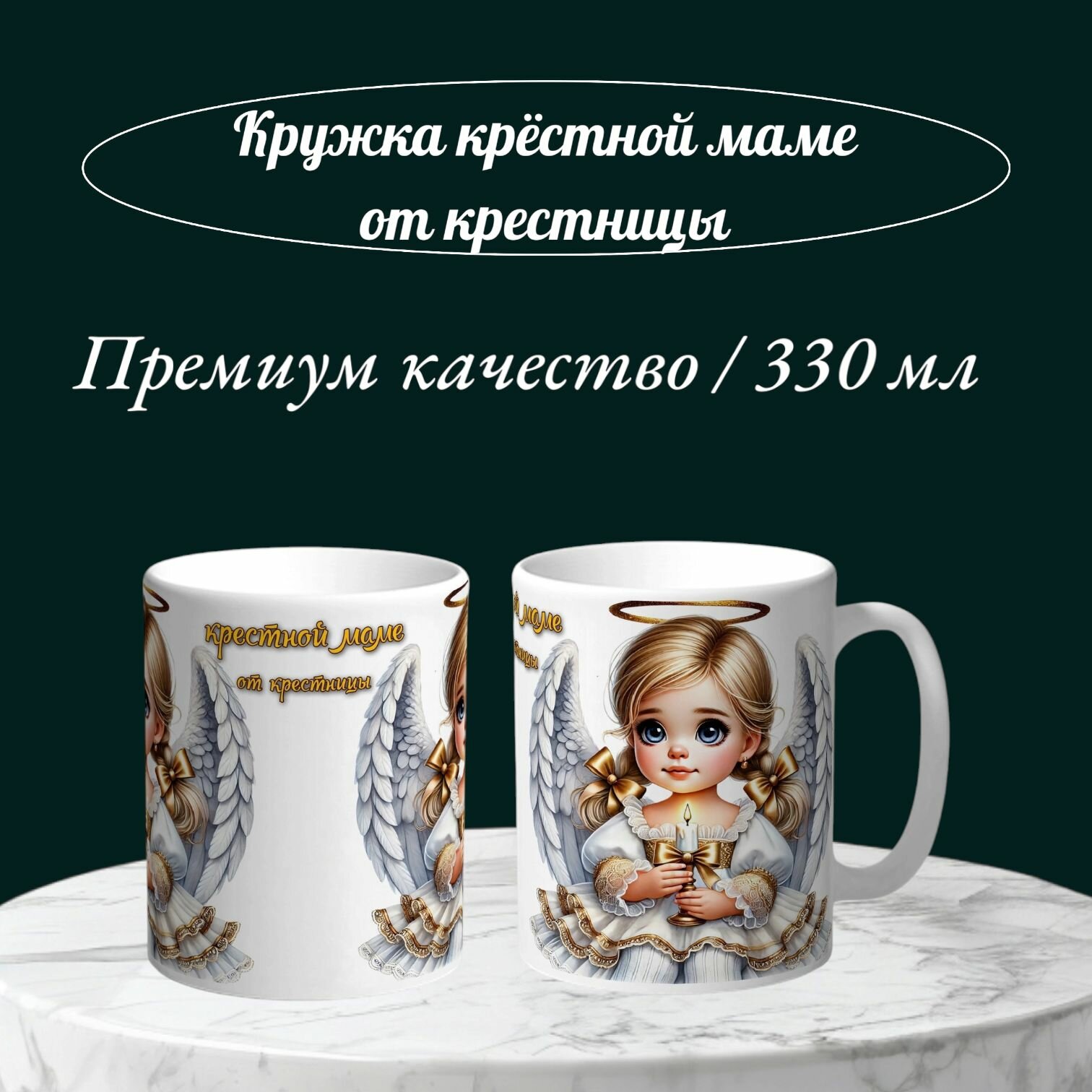 Кружка крёстной маме