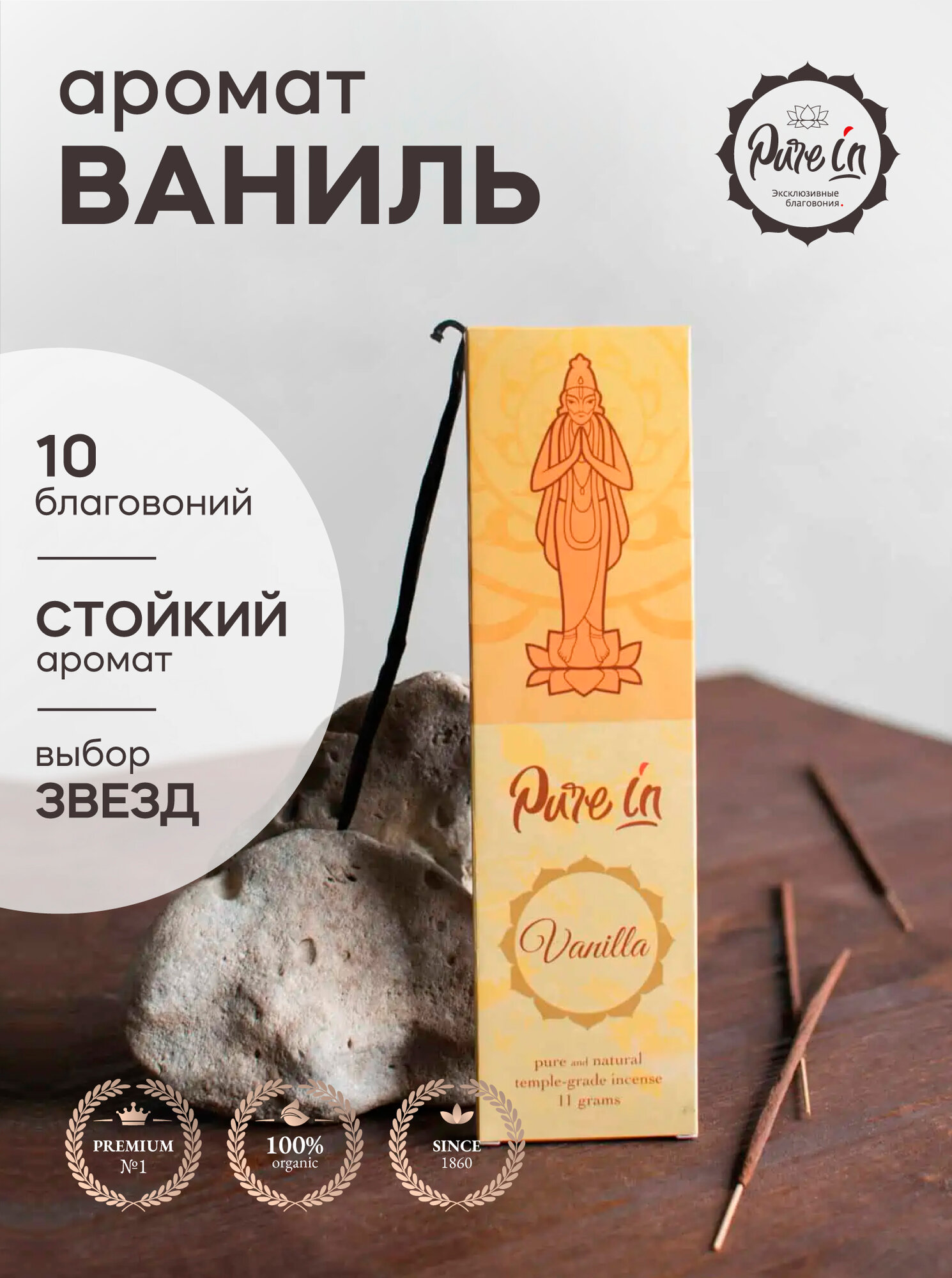 Благовония ваниль от PURE-IN из Индии. Натуральные индийские ароматические палочки премиум класса. Для дома, йоги, ароматерапии и медитации. Ритуалов и практик