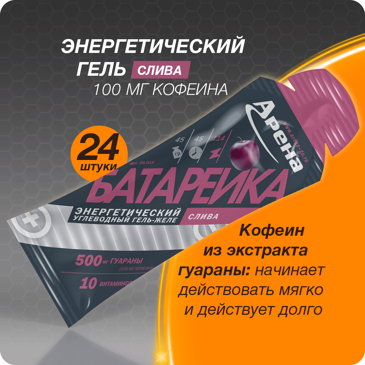 Энергетический гель Арена с кофеином, слива, 24 штуки, углеводный изотоник для бега, isotonic energy gel Arena