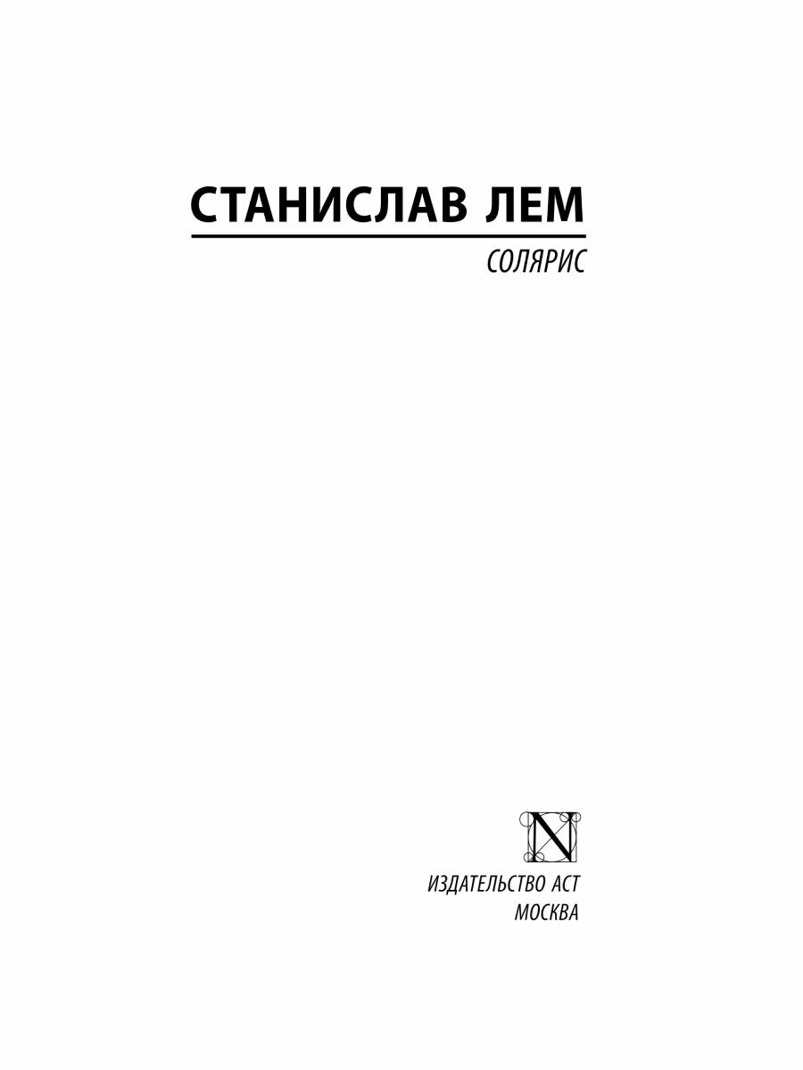 Книга "Солярис", Лем Станислав, мягкая обложка, 288 страниц. — фото 1