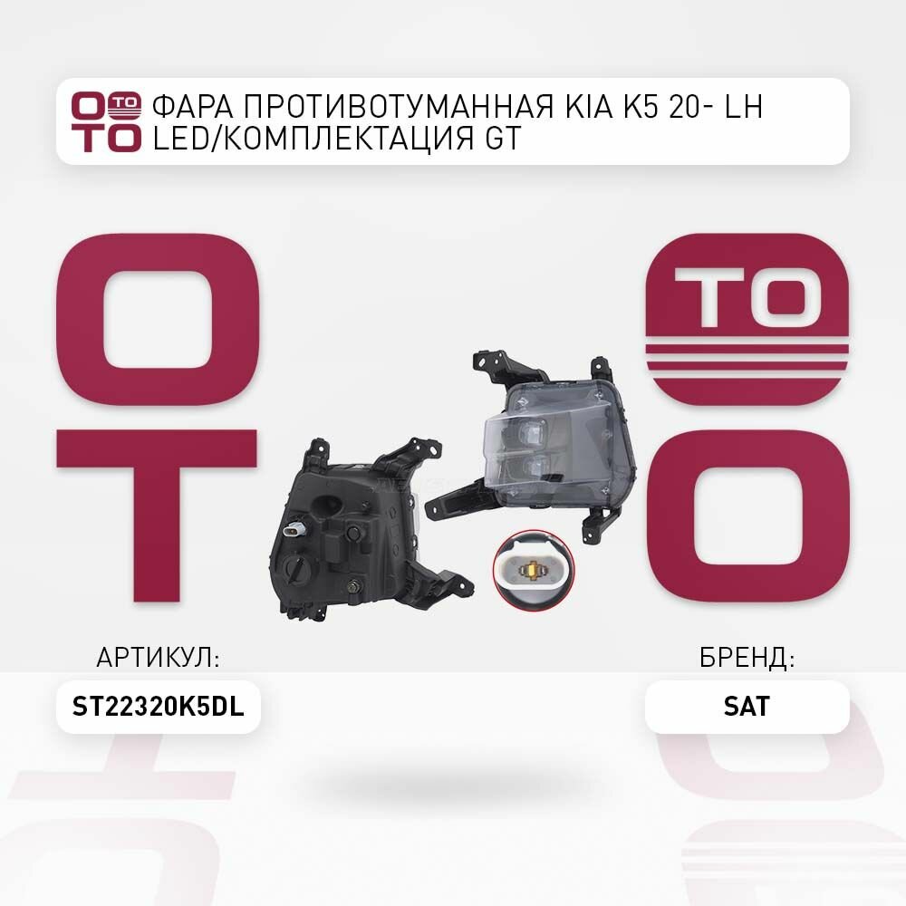 Фара противотуманная Kia ( Киа ) K5 20- левый LED / комплектация Gt ( Гт / Джи Ти ) / SAT ST22320K5DL;
