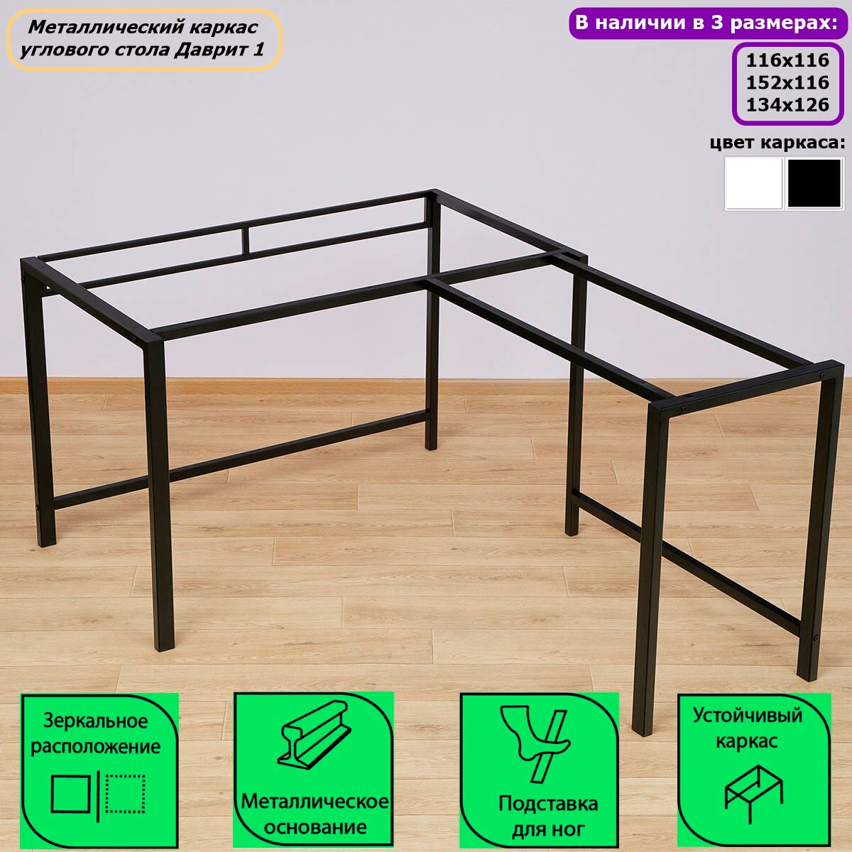 Металлический каркас углового стола Даврит 1 черный 116х116