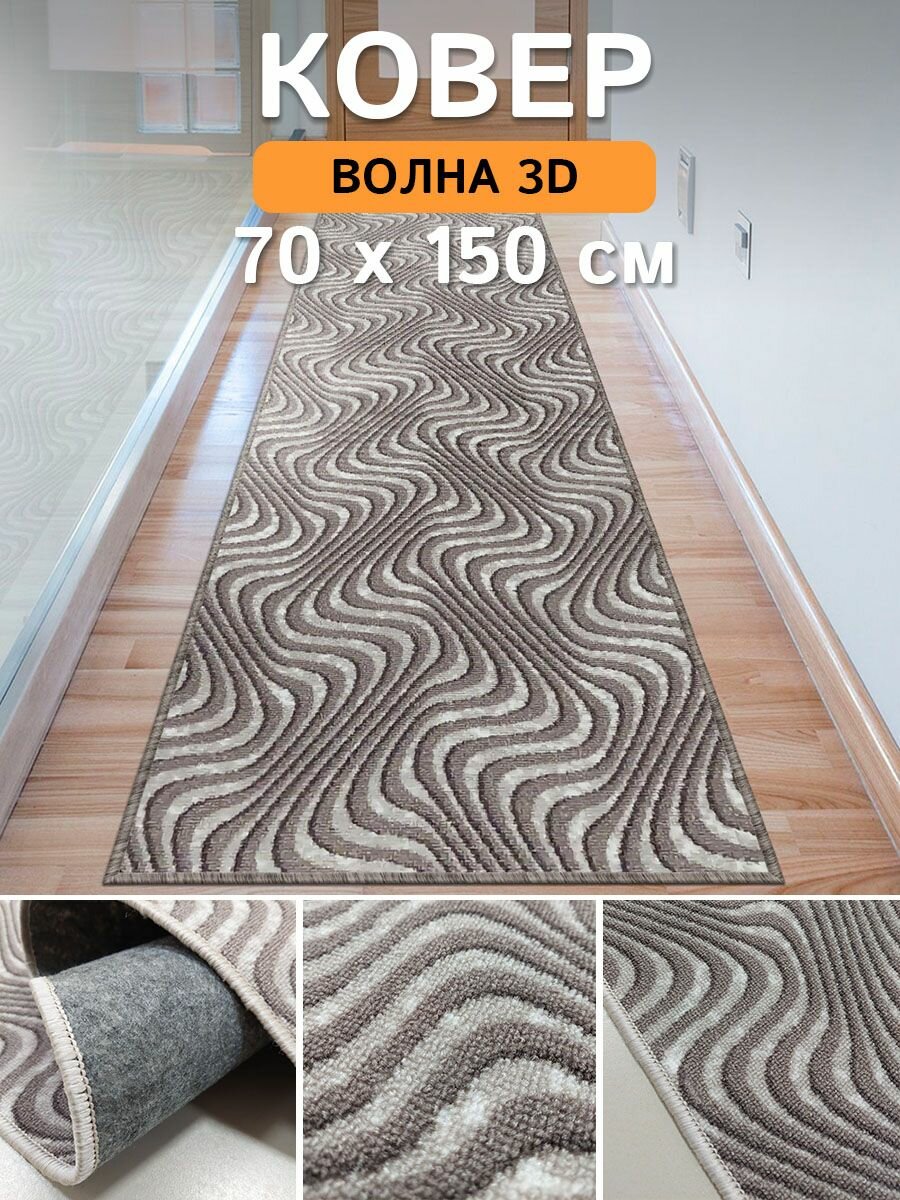 Ковер дорожка 70х150 "Волна 3D" ; Ковер в спальню 70 на 150 ; Дорожка в коридор 0,7 на 1,5 ; Коврик на балкон 0,7х1,5