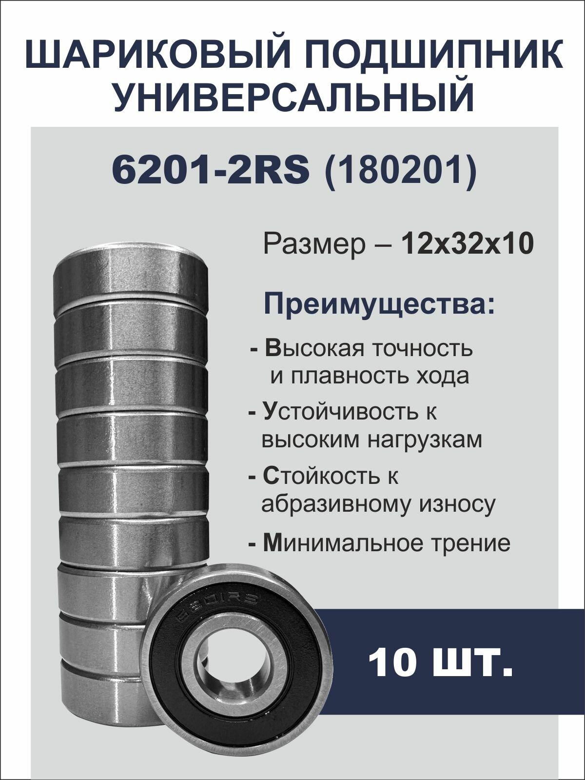 Подшипник 6201-2RS (180201) 12х32х10мм, шариковый универсальный 10шт