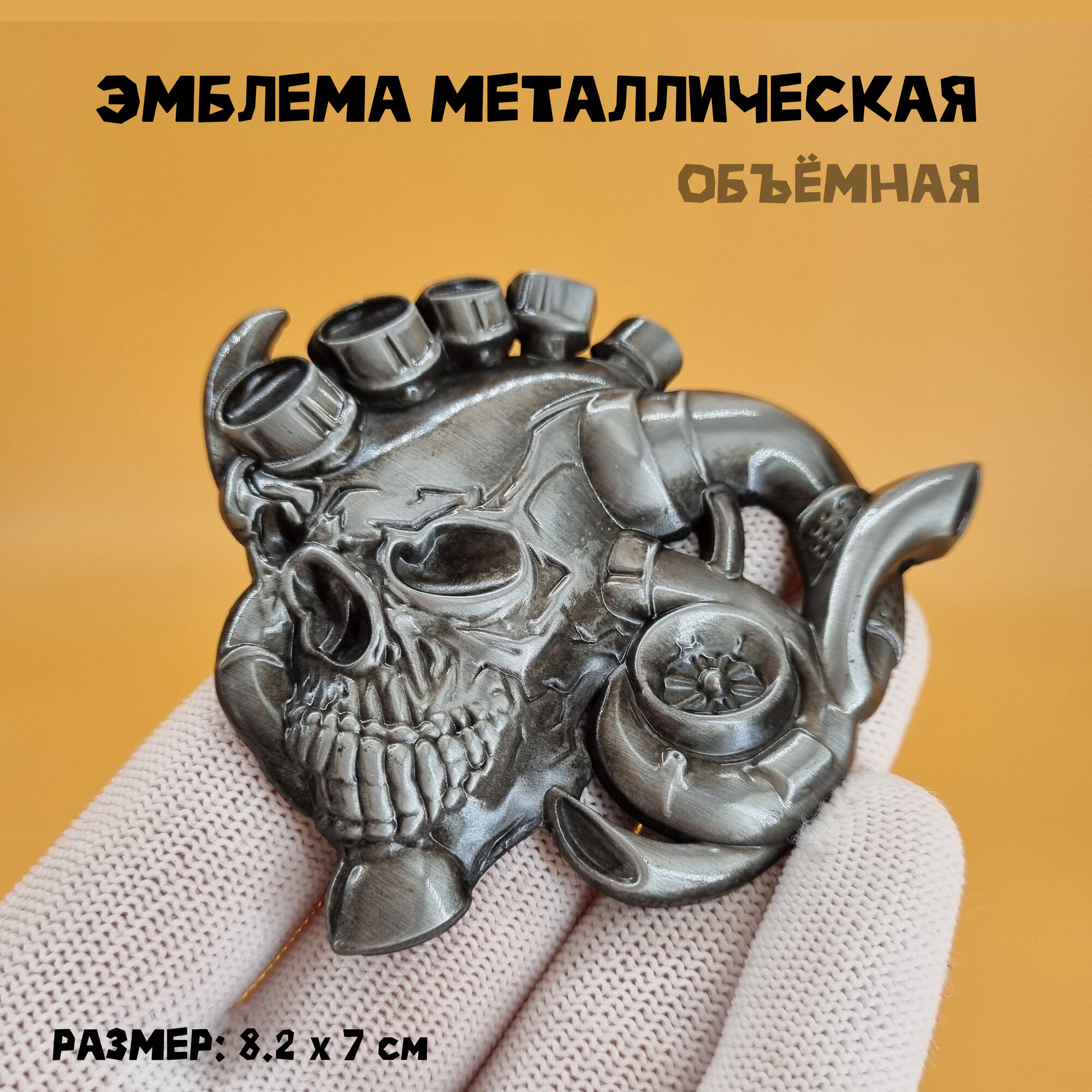 Эмблема Череп турбо металлическая объёмная, 8.2 х 7 см, серая