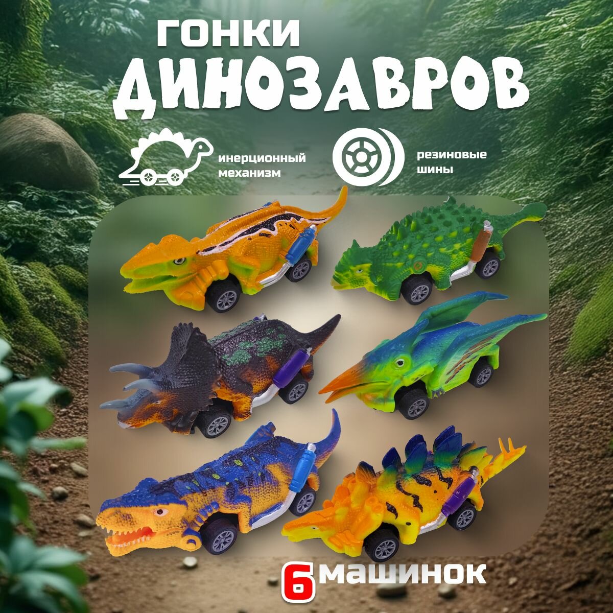 Гоночные машины-динозавры DINO racer ND Play / Набор инерционных дино машинок с фигурками динозавров на колесах, 6 штук