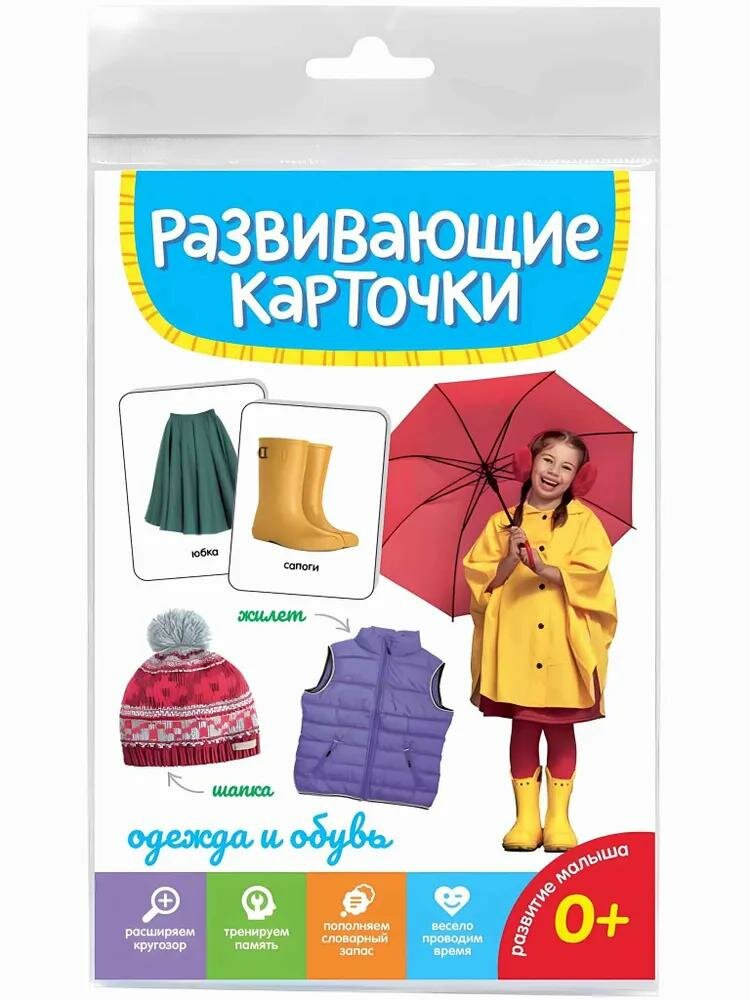 Развивающие карточки Проф-пресс "Одежда и обувь", для малыша, 20 шт