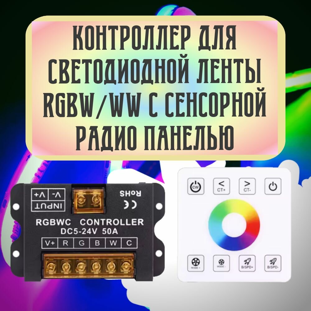 Контроллер 5-канальный, настенная сенсорная панель, 2.4 ГГц, IP20, белый