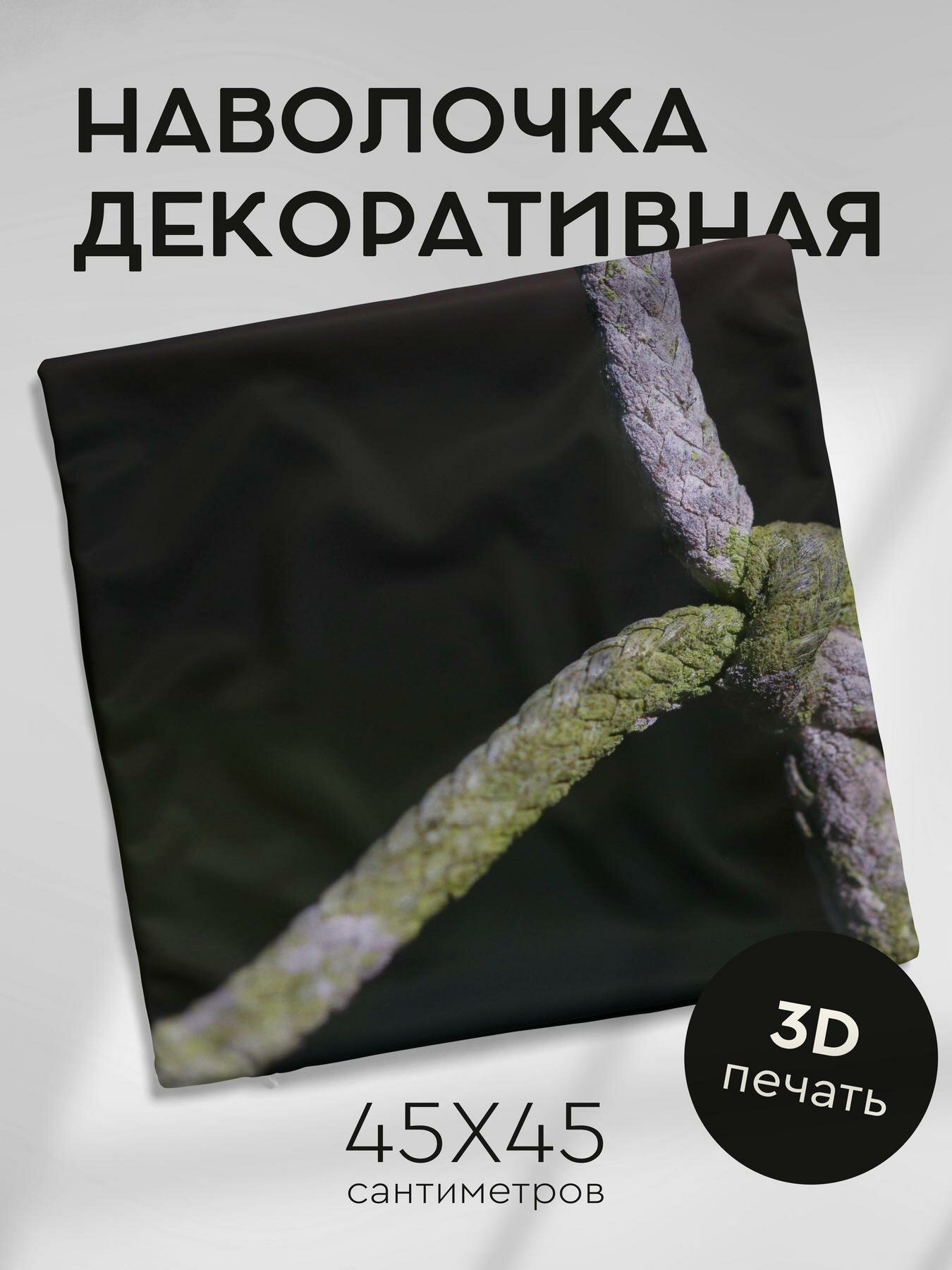 Наволочка декоративная, 45х45см / веревка / узел / мох