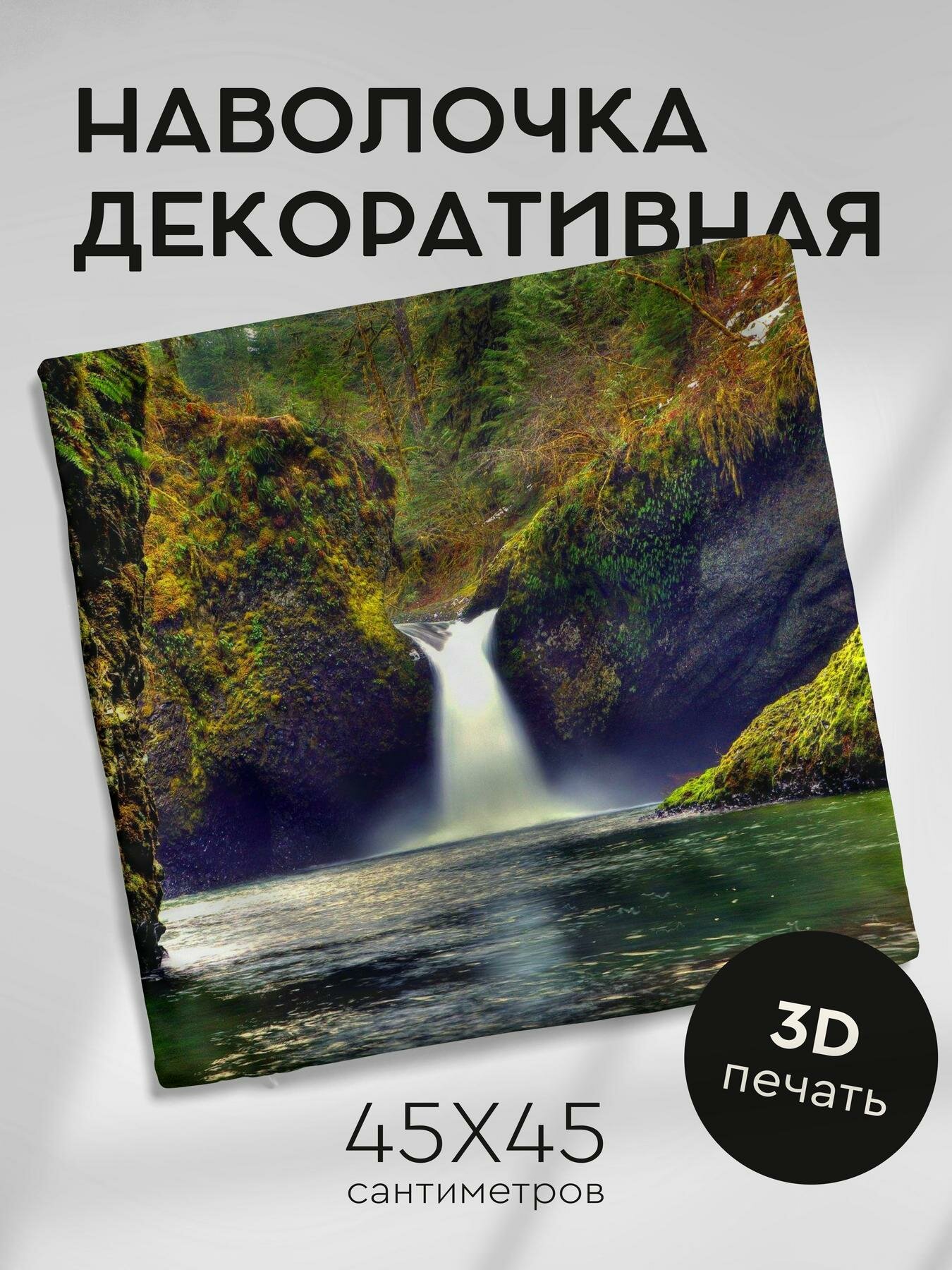 Наволочка декоративная, 45х45см / водопад / скалы / мох