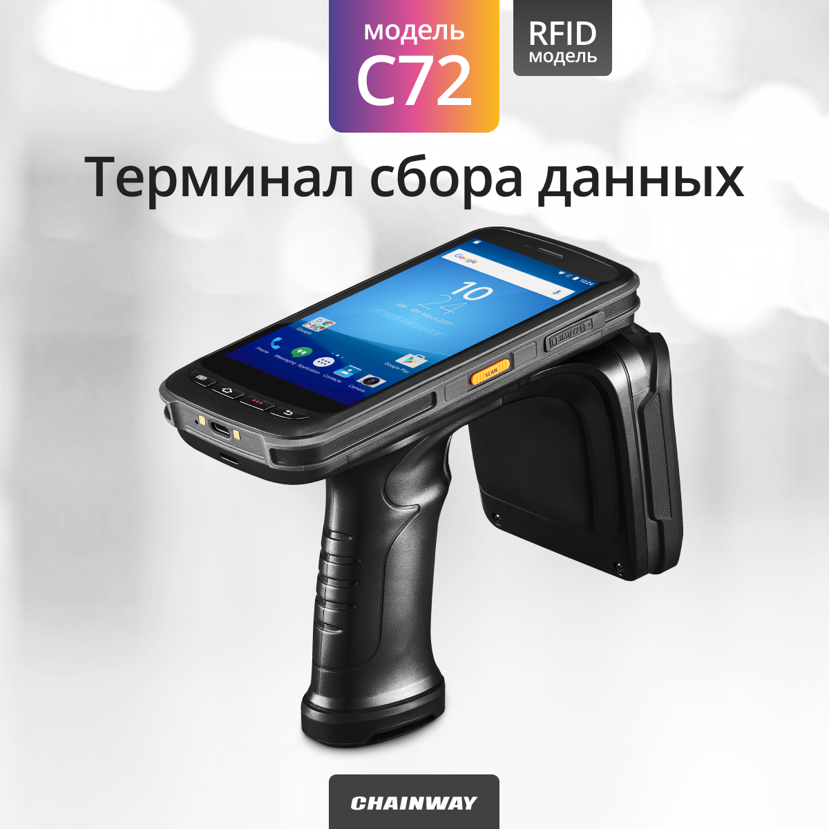 Терминал сбора данных CHAINWAY C72