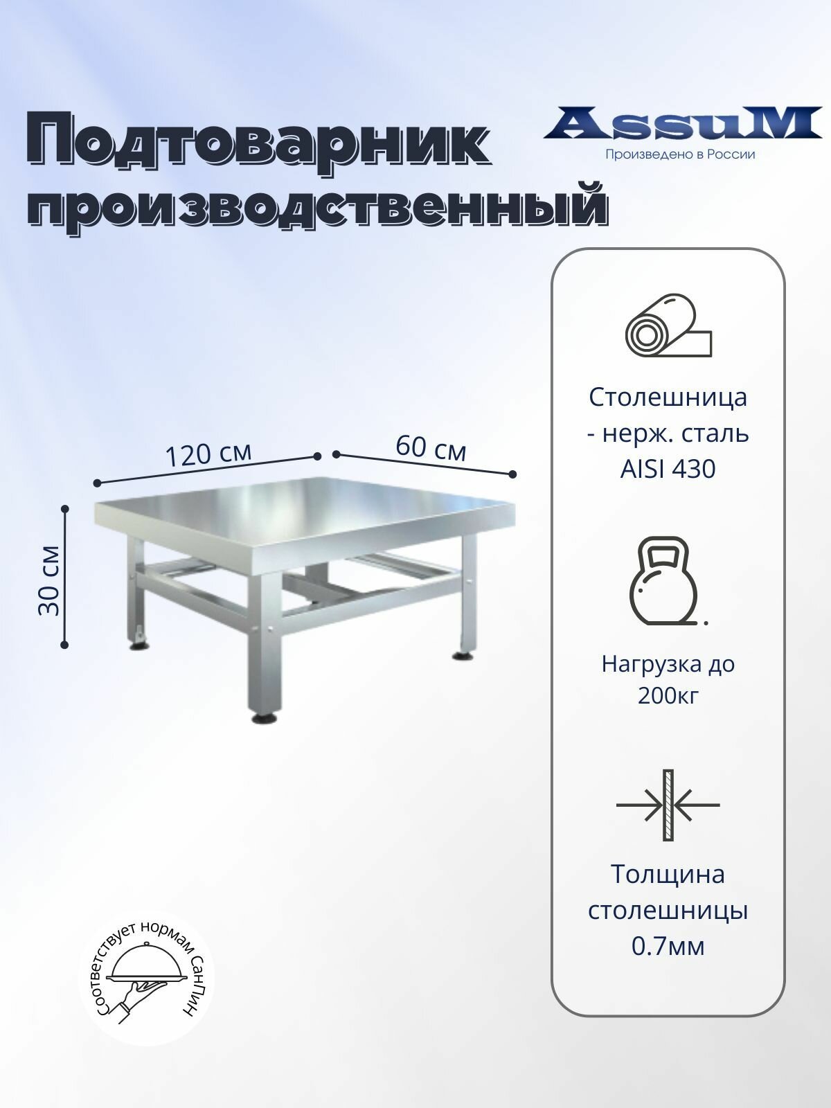 Подтоварник Assum, 1200х600х300мм, столешница нерж. сталь 430, обвязка с 4-х сторон, разборный, каркас уголок оцинк. сталь