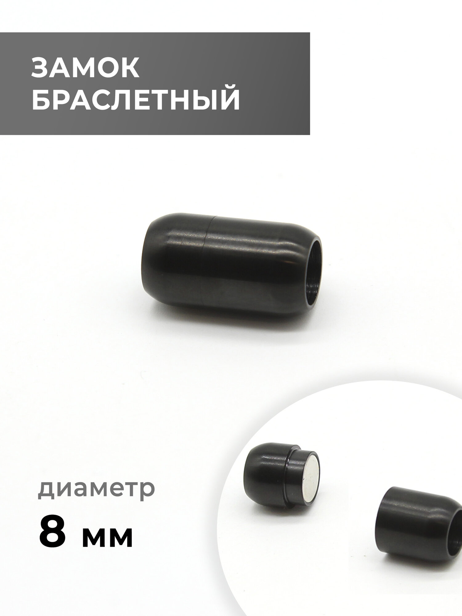 Замок браслетный, сатин чёрный, 8 мм / металлический замок для украшений