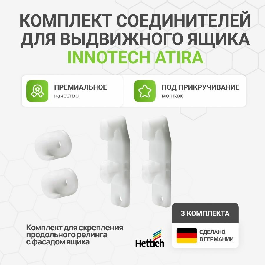 Комплект соединителей для выдвижного ящика InnoTech/ Atira - для передней панели и продольного релинга, 3 комплекта