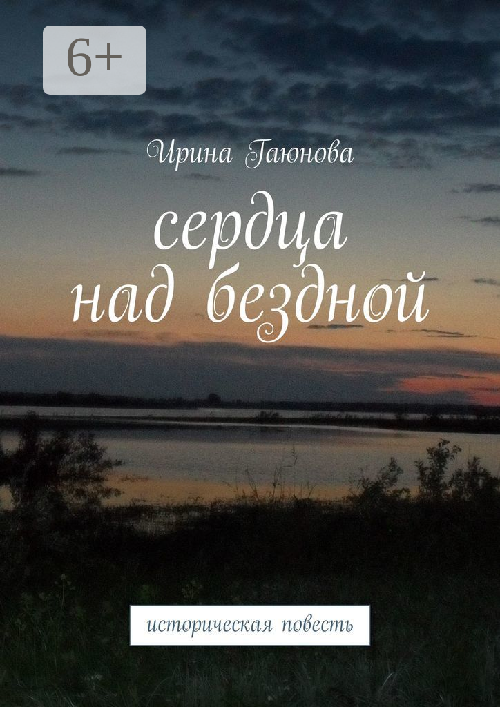 Сердца над бездной