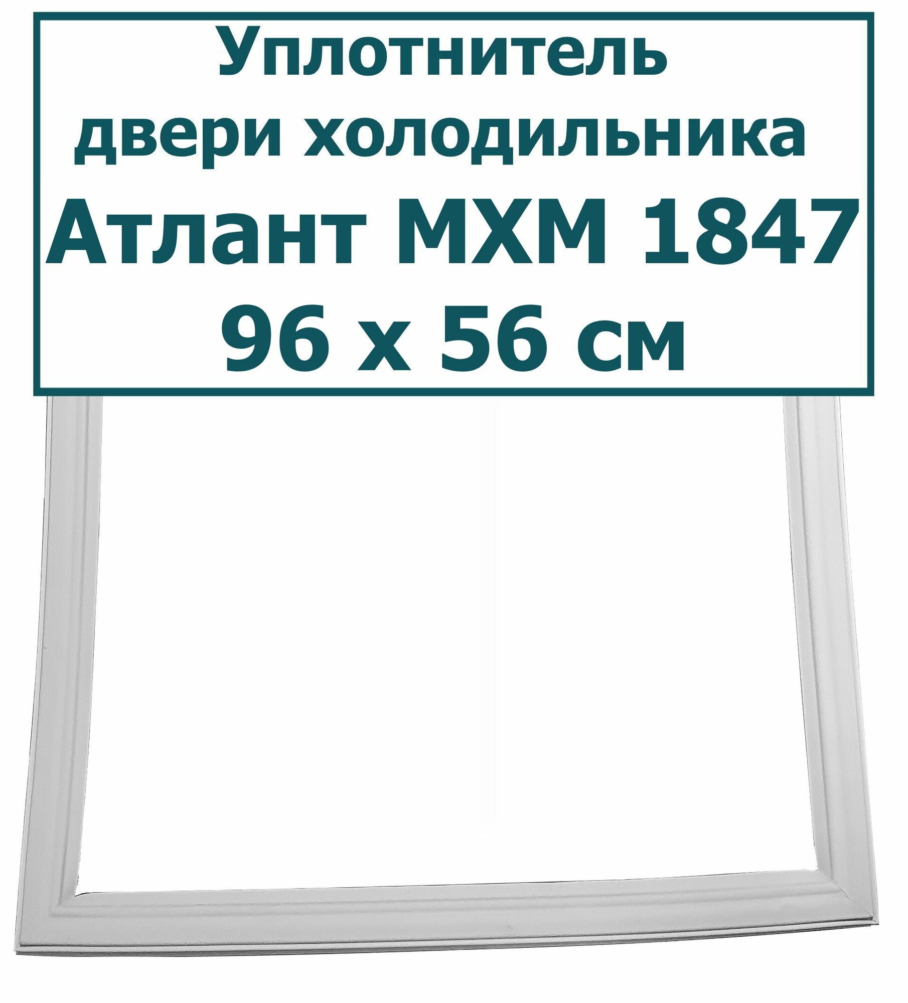 Атлант (Atlant) МХМ 1847 - уплотнитель (резинка) для двери холодильника, 96 x 56 см (960 x 560 мм)