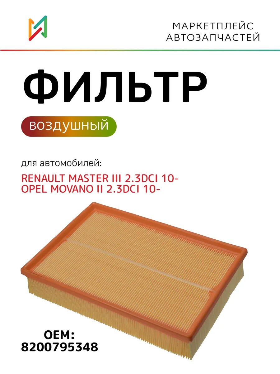 Фильтр воздушный Рено Мастер 3, Опель Мовано 2 8200795348