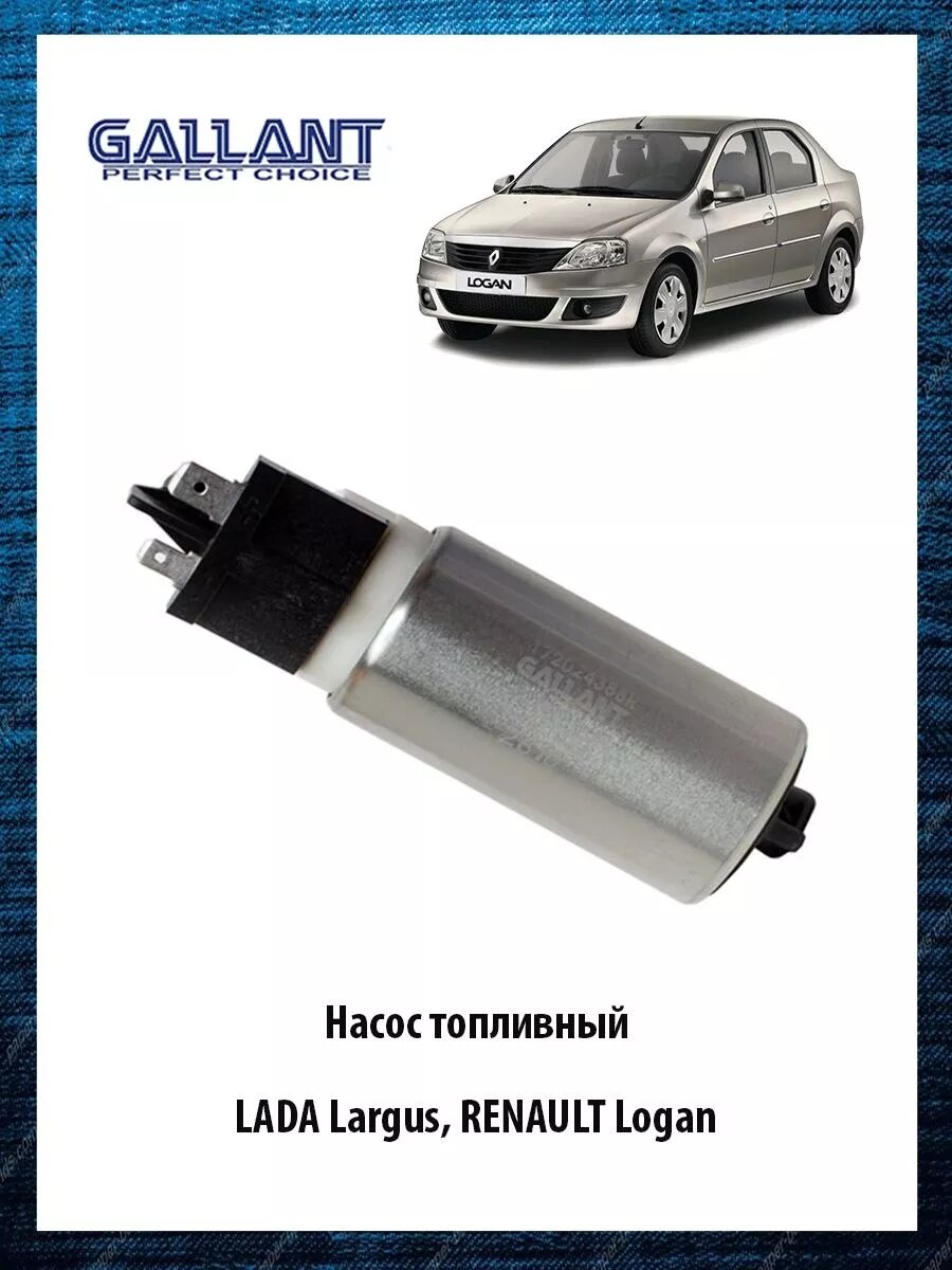 Насос топливный Лада Ларгус, Рено Логан 172024388R