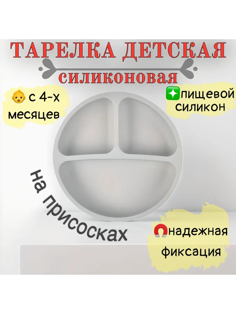 Тарелка силиконовая секционная на присосках; детская посуда, первый прикорм