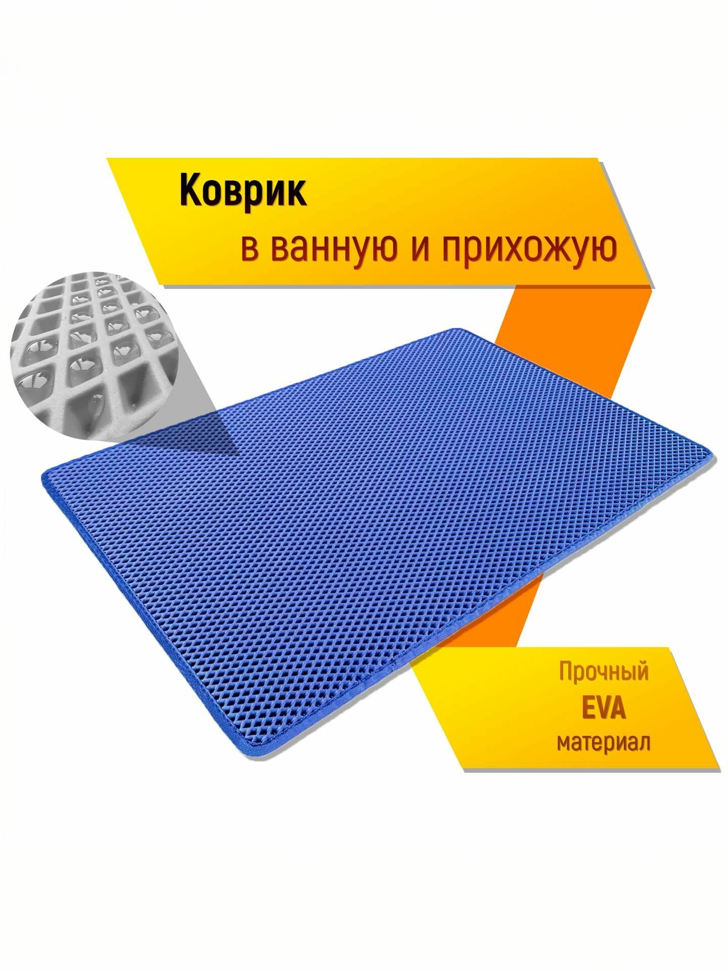 Коврик домашний ЭВА ЕВА в прихожую и ванную 40 x 120 см Ромб Синий с Синим кантом