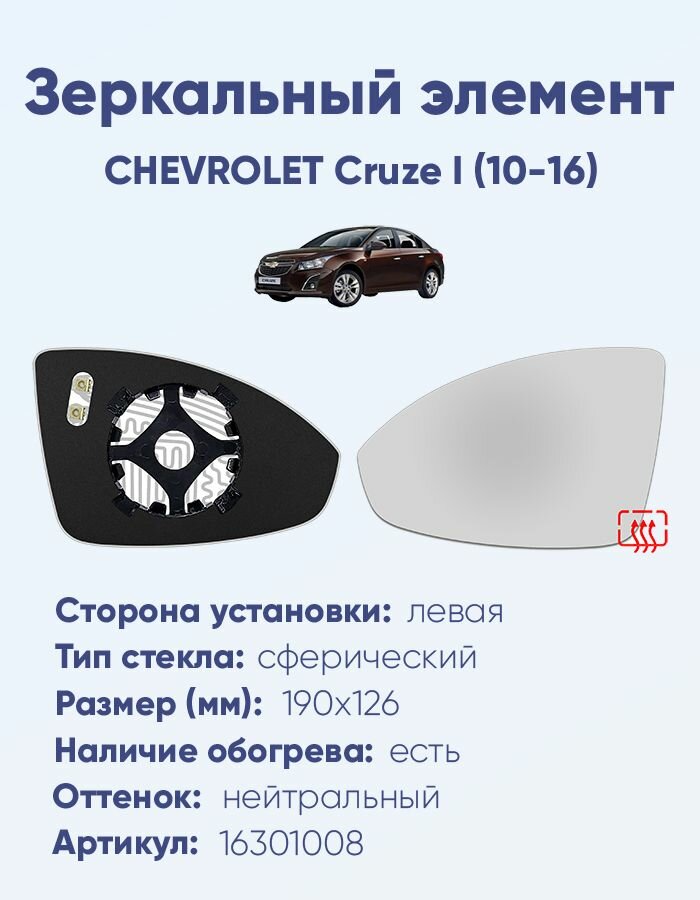 Зеркальный элемент левый CHEVROLET Cruze I (10-16) сфера нейтральный с обогревом