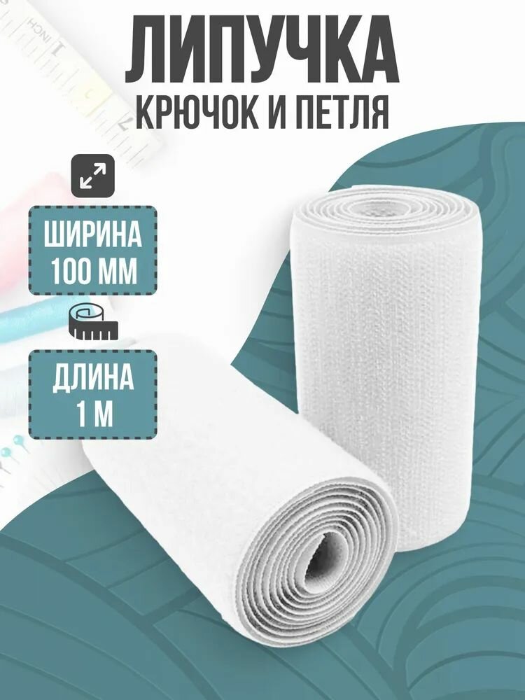 Липучка для шитья, лента контактная, велькро, для одежды, 1 м, 100 мм, белый