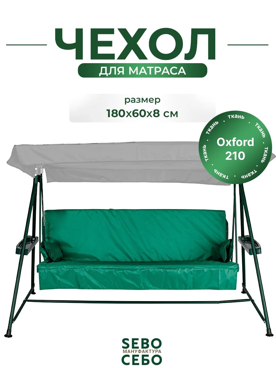 Чехол на матрас для садовых качелей SEBO комплект водоотталкивающий, 180x60х8 см, зеленый