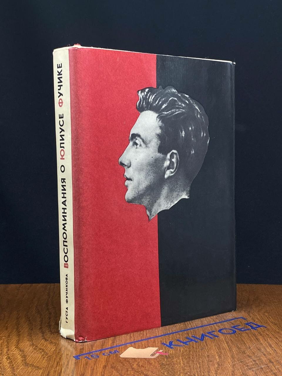 Книга. Воспоминания о Ю. Фучике 1989 (2043310320411)