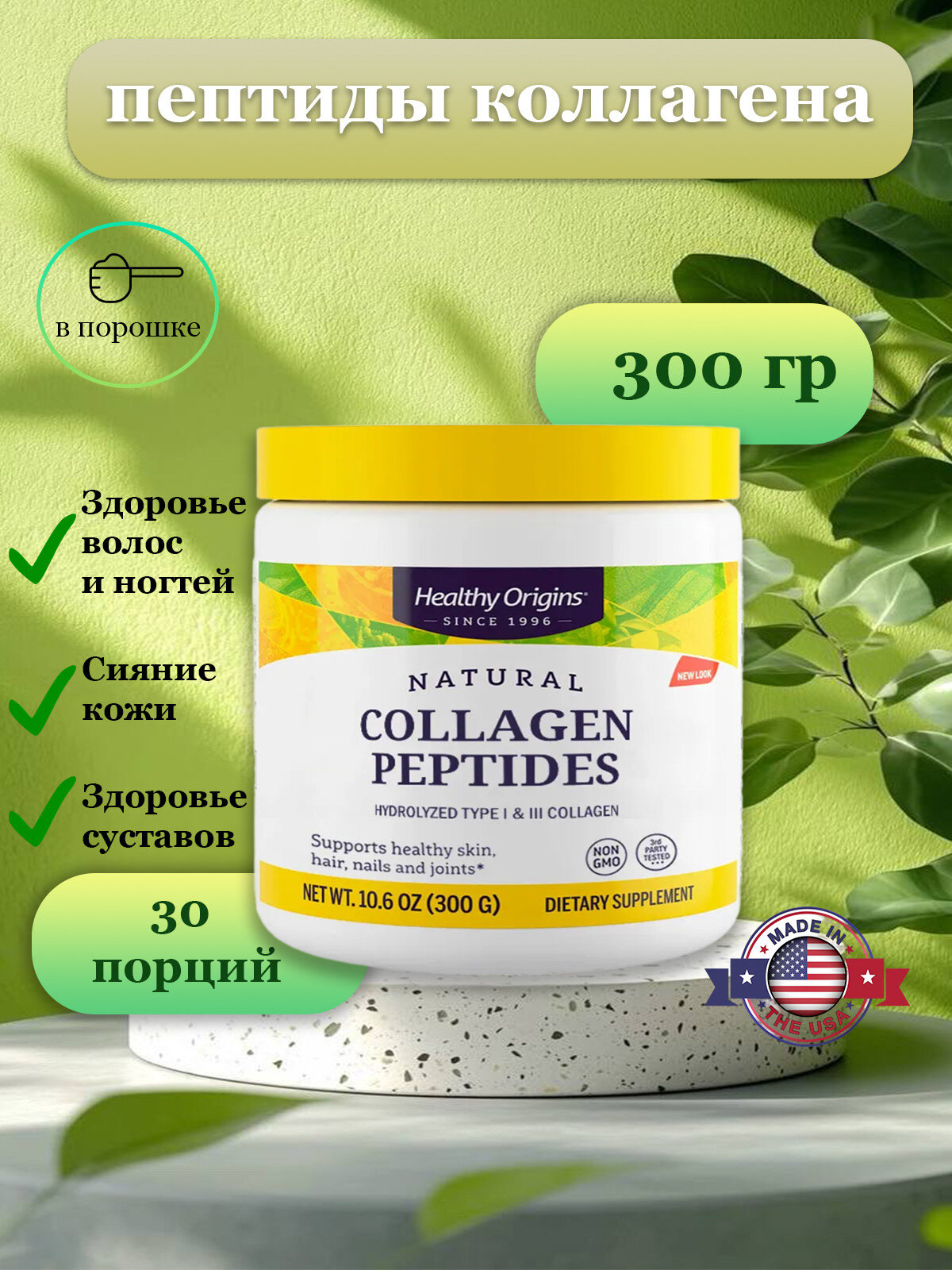 Пептиды коллагена Healthy Origins, для кожи, волос, ногтей, 300 г