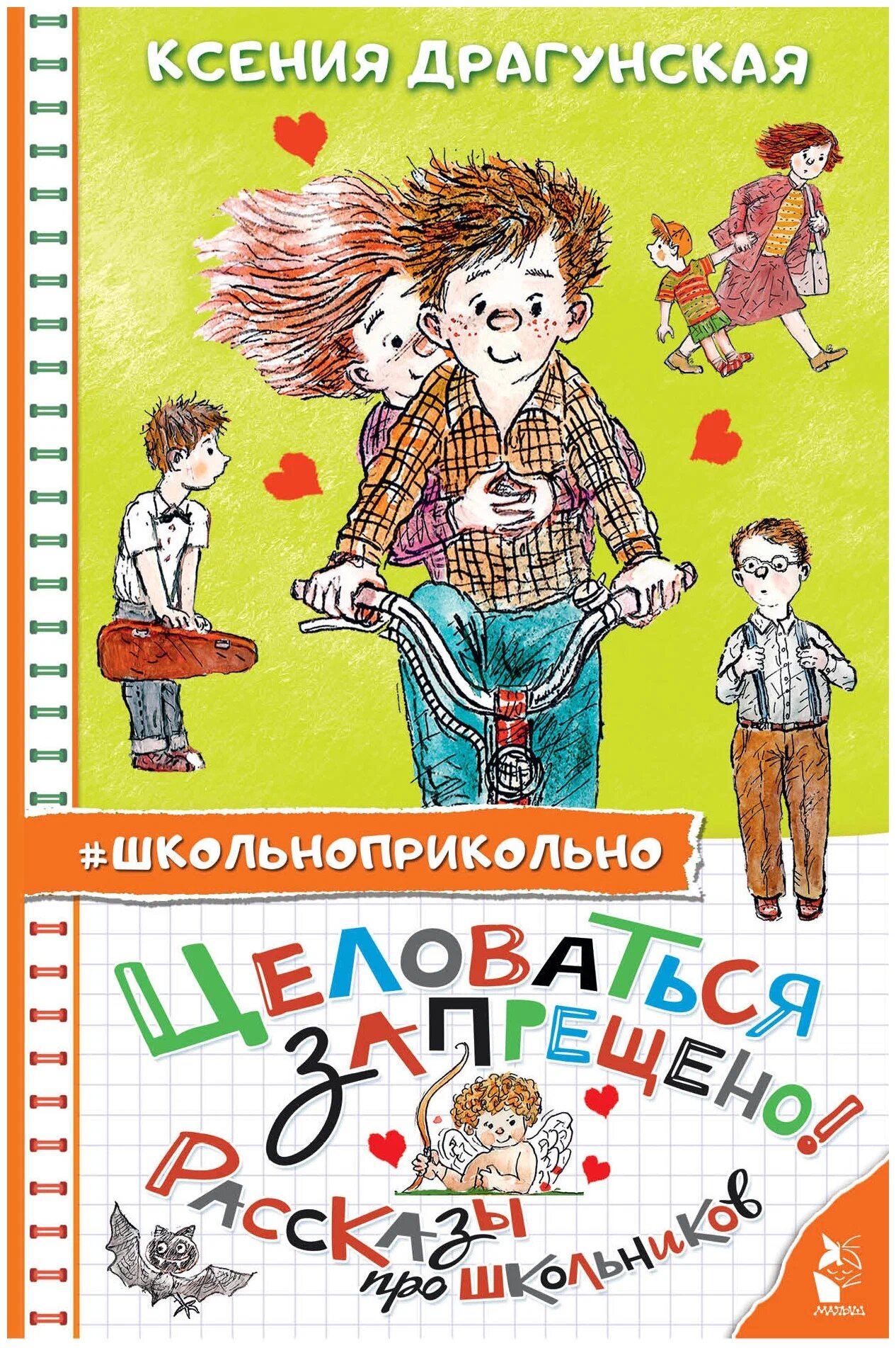 Школьноприкольно Драгунская К. В. Целоваться запрещено! Рассказы про школьников, (АСТ, Малыш, 2023), 7Бц, c.160
