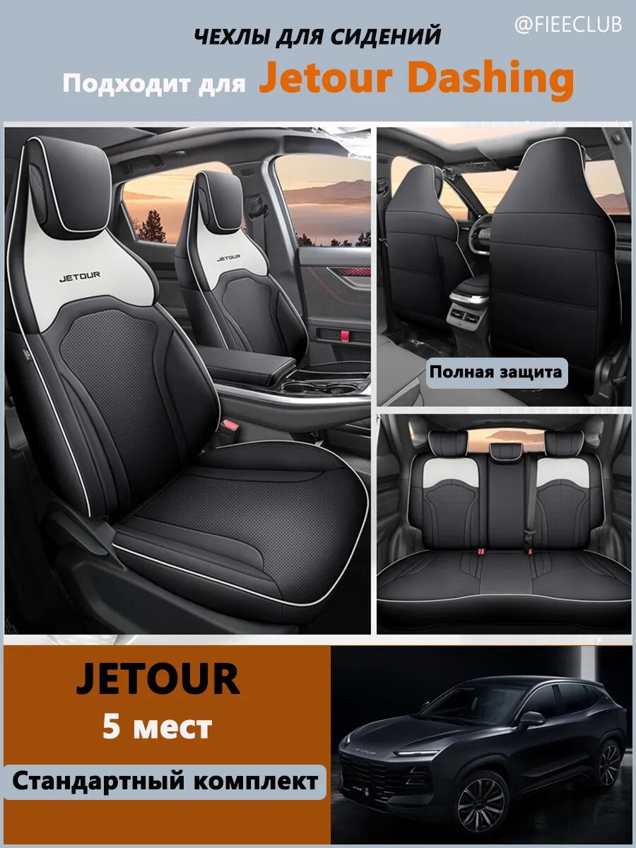 Чехлы для автомобильных сидений для Jetour Dashing