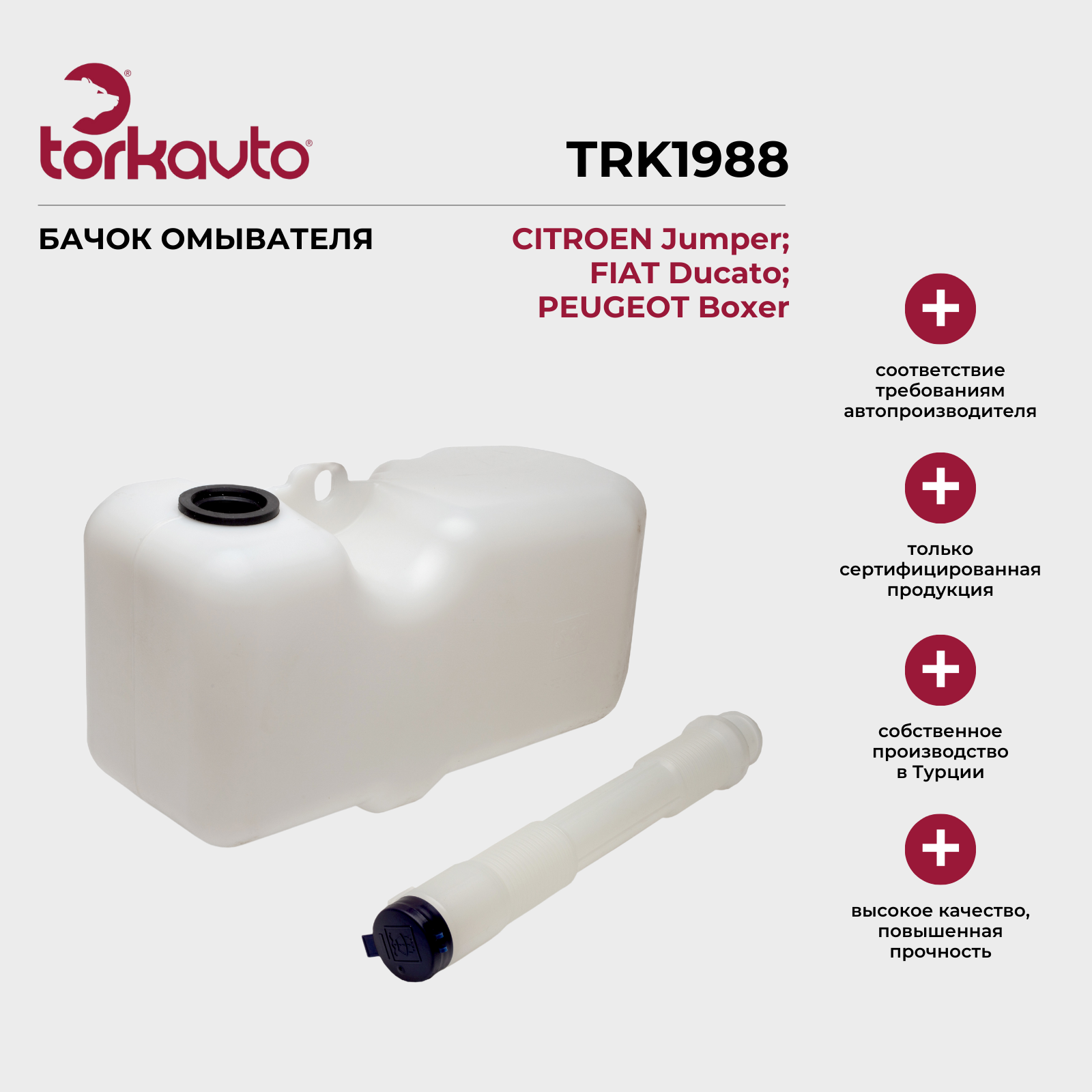 Бачок омывателя Ситроен Джампер 3; Фиат Дукато; Пежо Боксер 3 / Citroen Jumper 3; Fiat Ducato; Peugeot Boxer 3