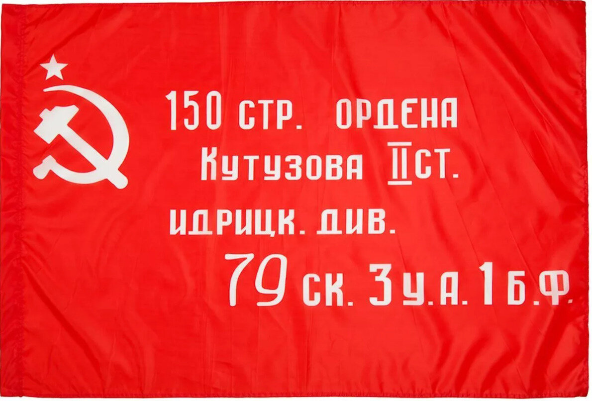 Флаг Знамя Победы на 9 мая 90 х 145