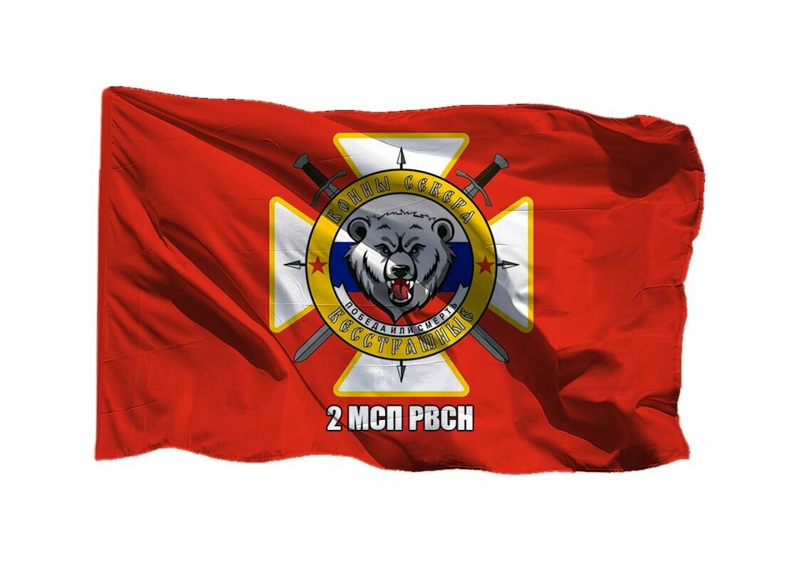Флаг 2 МСП РВСН Воины Севера Бесстрашные, 90х135 см на сетке для улицы, для флагштока