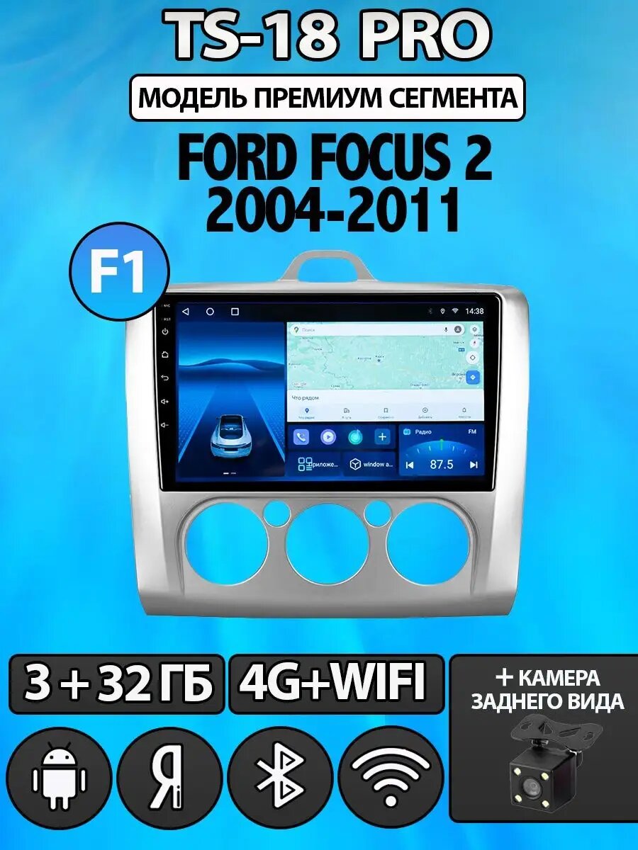 Магнитола TS18 PRO Ford Focus 2 3/32Gb, Bluetooth, FM/AM, GPS