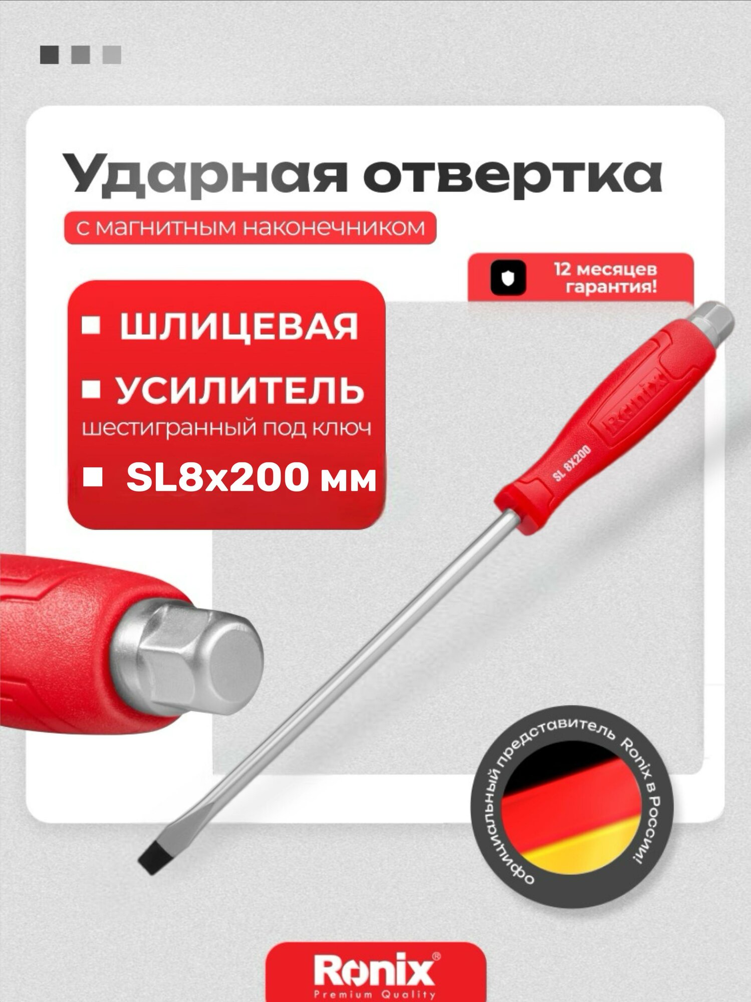 Ударная отвертка Ronix длина 200 мм, шлицевая SL8 (прямая) со стальным усилителем Cr-V магнитная