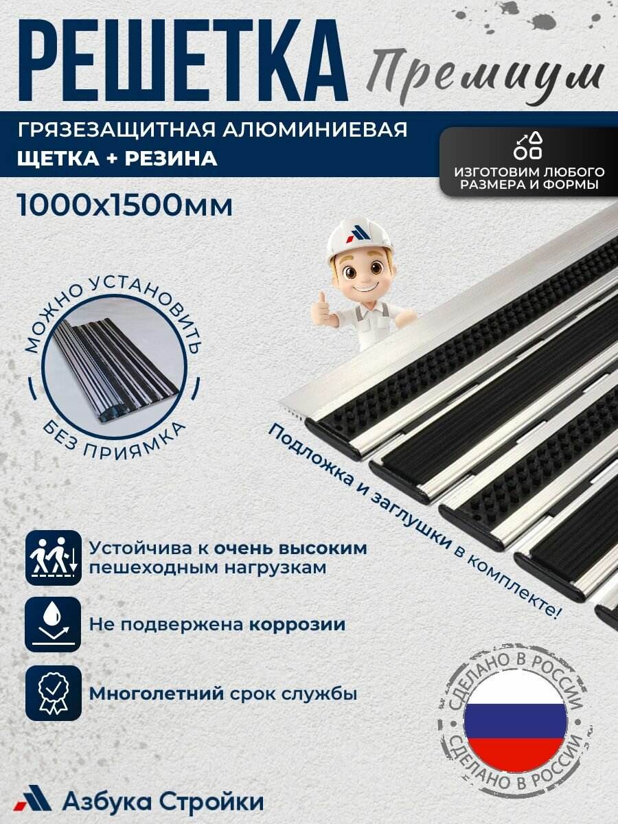 Придверная грязезащитная решетка Респект Щетка + Резина 1000x1500мм, в комплекте заглушки + шумопоглощающая подложка + заходные планки с возможностью установки без приямка