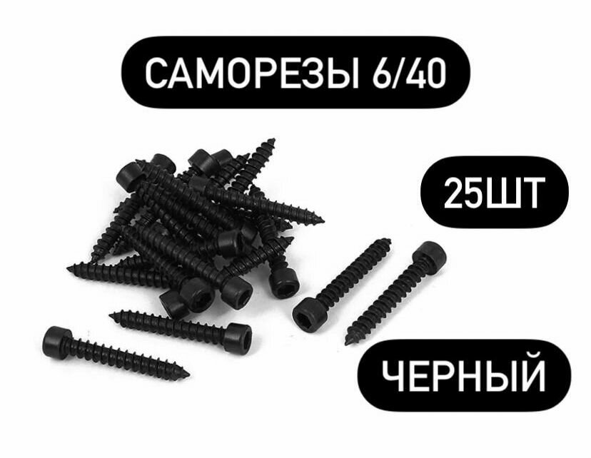 Саморез под шестигранник черный М6 25 шт