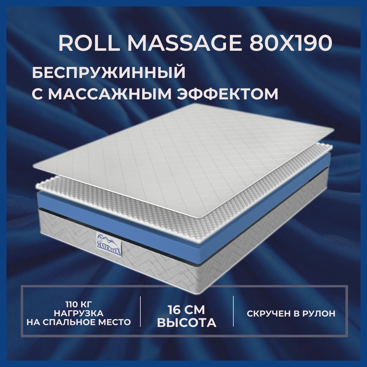 Matratex Матрас 80х190, беспружинный ROLL MASSAGE