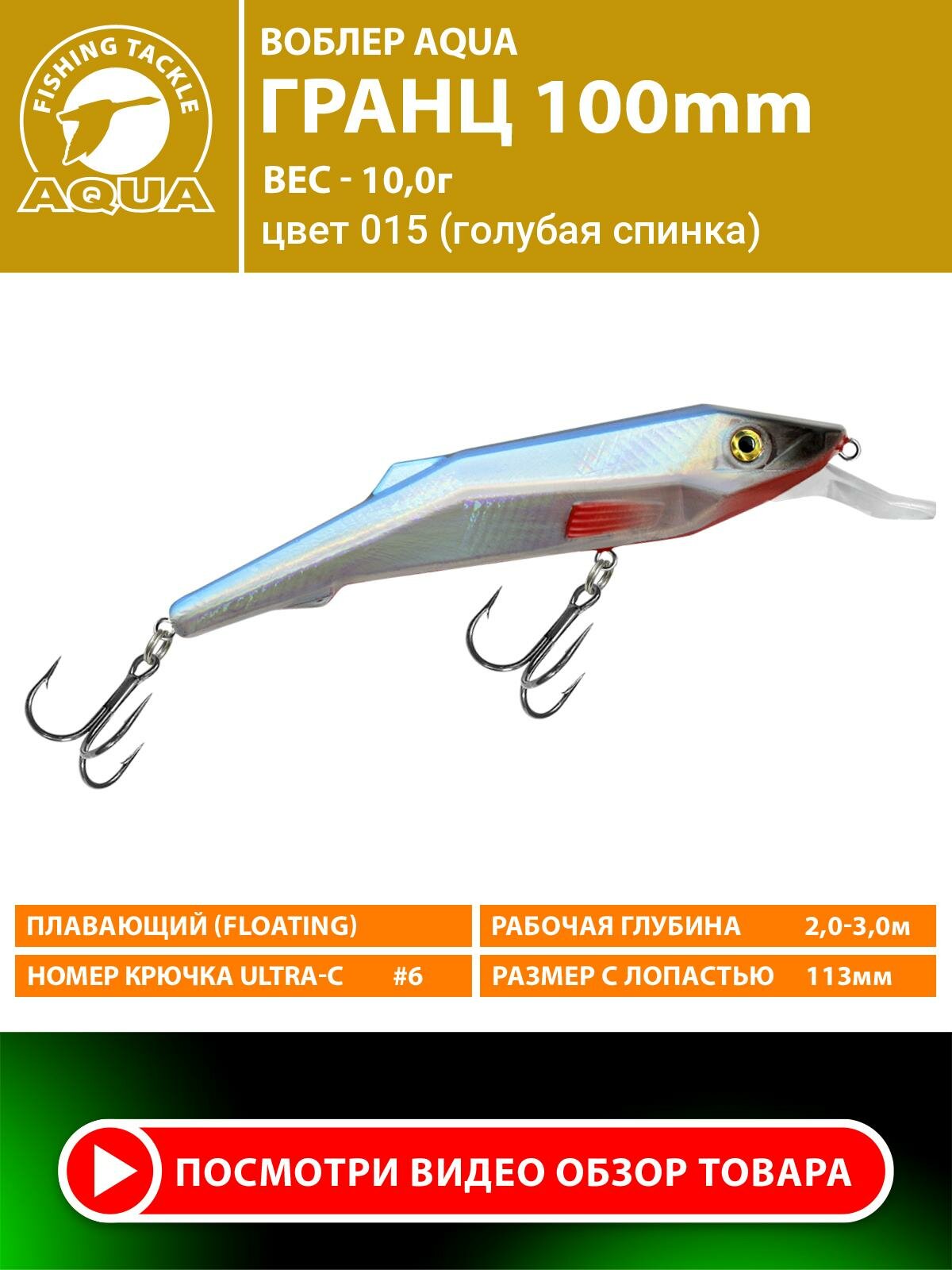 Воблер для рыбалки плавающий AQUA Гранц 100mm 10g заглубление от 2 до 3m. На щуку, судака, окуня. Цвет 015