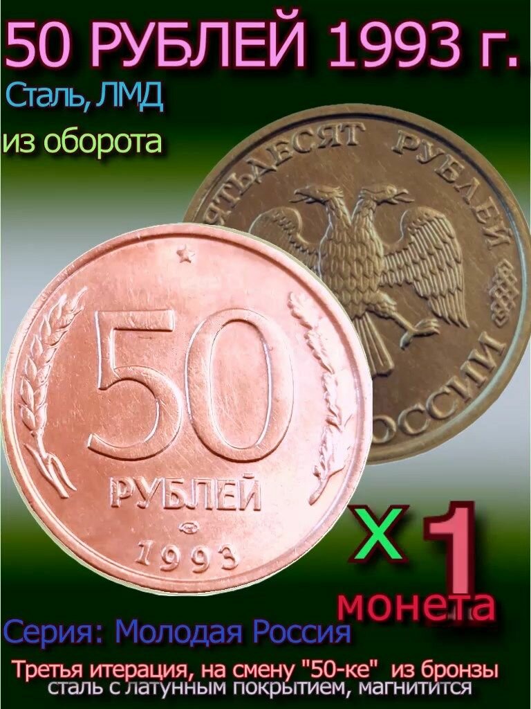 Монета 50 рублей 1993 года железо с латунным покрытием магнитная ЛМД Россия
