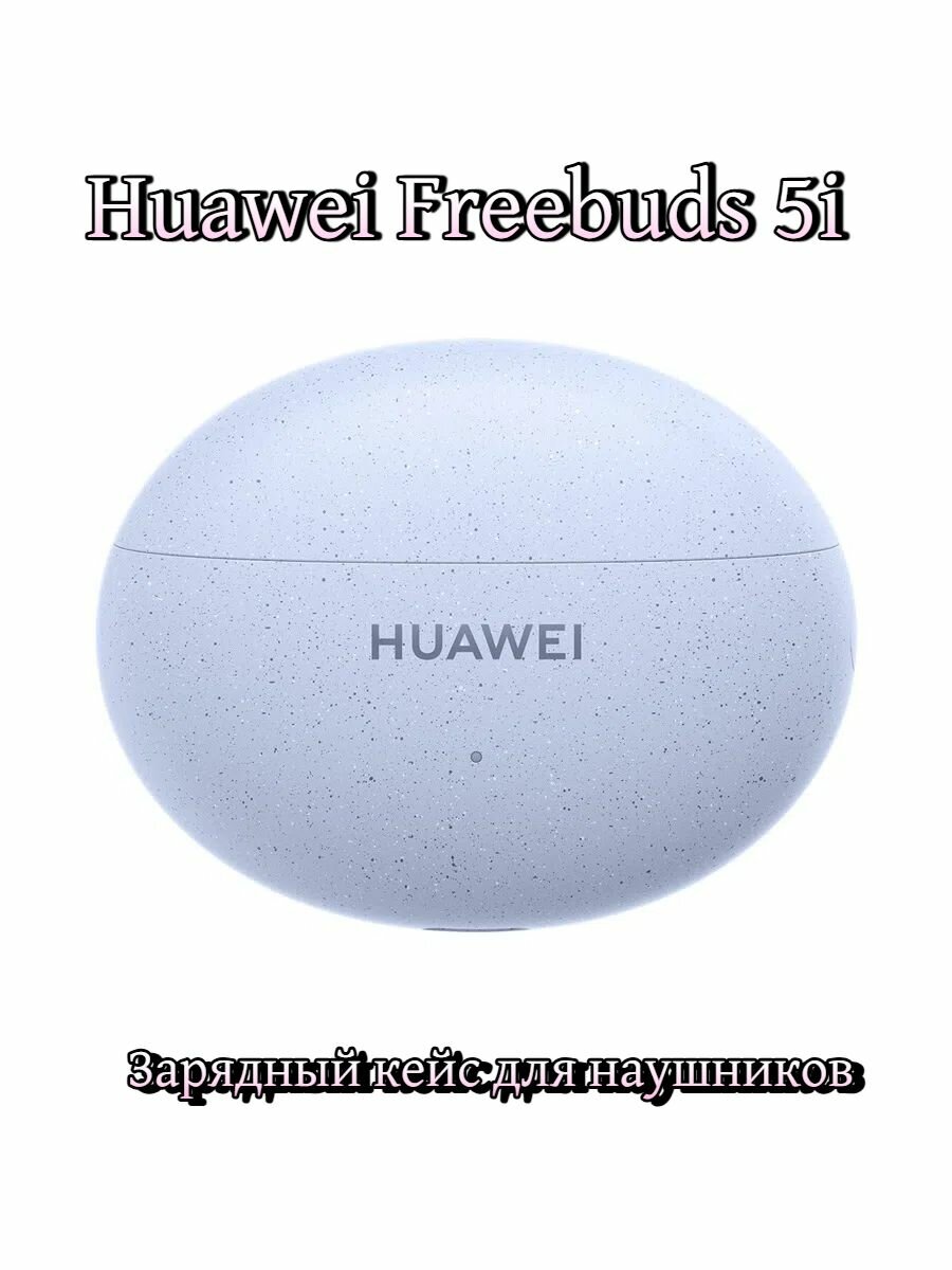 Зарядный кейс для беспроводных наушников Huawei Freebuds 5i синий