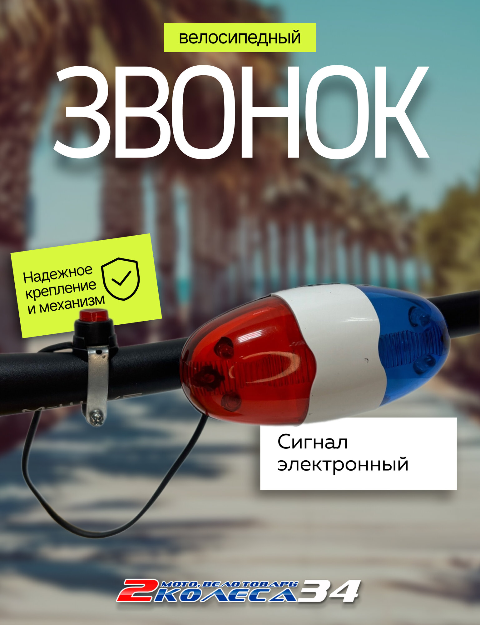 Сигнал электронный на велосипед, самокат, универсальный, Полиция JY-325, одна мелодия
