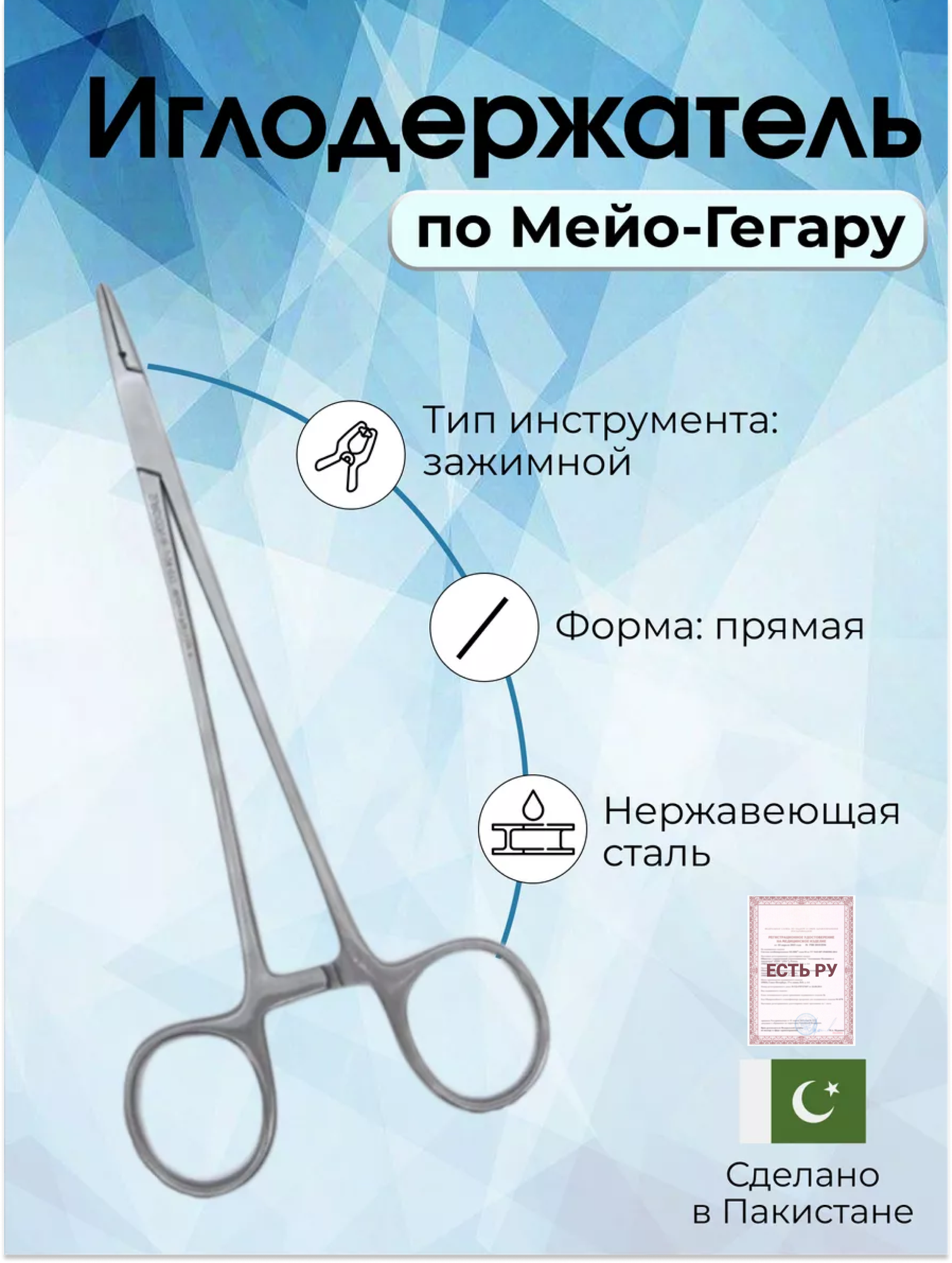 Иглодержатель по Мейо-Гегару 14см, Surgicon