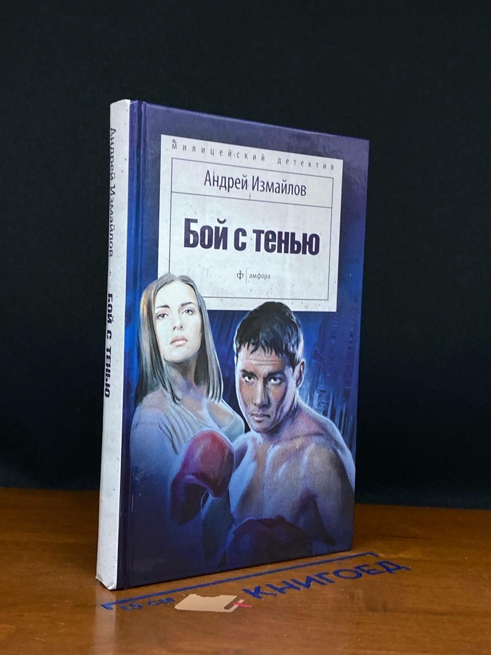 Книга. Бой с тенью 2016 (2044467169649)